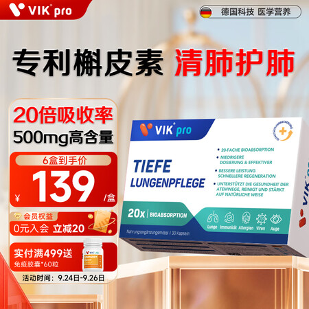 【vikVIKpro清肺胶囊30粒】vikpro槲皮素养润肺咳嗽磨玻璃结节30粒 高含量德国品质肺部保健品【行情 报价 价格 评测】-京东