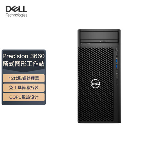 【戴尔T3660】戴尔DELL Precision T3660塔式图形工作站台式电脑主机（i7-12700 8G 2T T1000 4G独显 ...