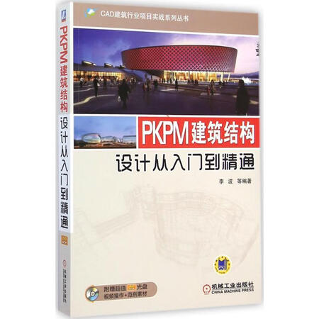 《正版CAD建筑行业项目实战系列丛书PKPM建筑结构设计从入门到精通附DVD-ROM光盘1张 李 1张 李》【摘要 书评 试读】- 京东图书