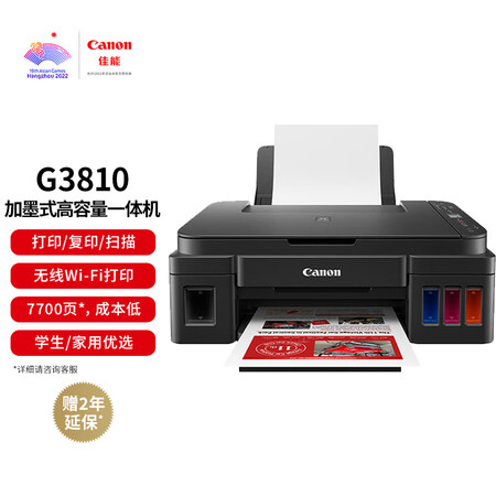 【佳能G3810】佳能（Canon）G3810大容量可加墨彩色多功能无线一体机（打印/复印/扫描/作业打印/照片打印WiFi 学生/家用）【行情 报价 价格 评测】-京东