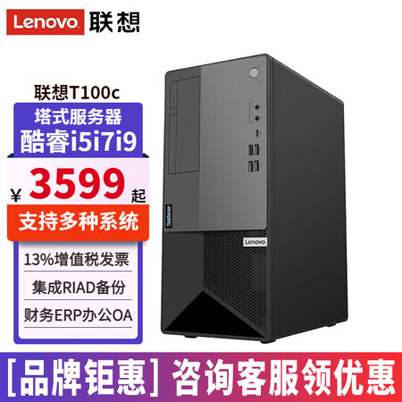 联想ThinkServer T100C v2 中小型企业PC塔式服务器主机erp财务办公电脑 定制：i7-10700 八核 2.9GHz 32G内存丨512G+2T硬盘【图片 价格 品牌 报价】-京东