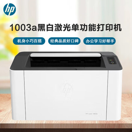 【惠普Laser 1003a】惠普 （HP） 1003a 锐系列激光打印机 更高配置更小体积 P1106/1108升级款【企业采购】【行情 ...