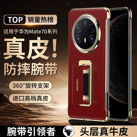 纯甲【360°旋转腕带支架】华为mate70Pro手机壳新品高端奢华鎏金真牛皮超薄防摔mate70保护壳时尚高级 【瑞红】360旋转支架真皮腕带头层真牛皮 华为mate70pro/pro+ ...