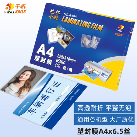 【千帆A4 220x310MMx6.5C 透明高清加厚塑封膜 照片护卡膜 过塑膜 100张/包】千帆（YIDU SAILS）照片塑封膜A4 6.5C 文件标本过塑膜65mic 透明高清中等厚护 ...