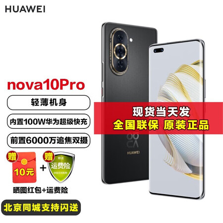 华为Nova10 pro 全网通4G智能拍照手机 曜金黑 256GB 官方标配【图片 价格 品牌 报价】-京东