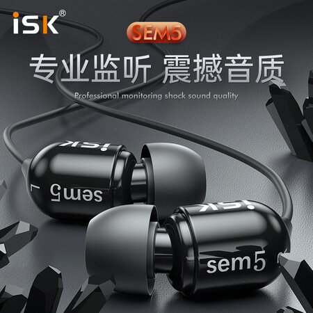 【iSKSEM5】iSK SEM5 入耳式专业直播监听耳塞 高保真HIFI小耳机 K歌/游戏/音乐睡眠耳机重低音手机电脑声卡通用【行情 报价 价格 评测】-京东