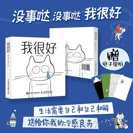 《我很好 孤独猫Mr.Slack漫画绘本 心灵情绪管理内心探索情绪化解心理辅导与自我和解》【摘要 书评 试读】- 京东图书