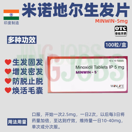 印版MINWIN-5生发片100粒米诺地尔片剂焕活毛囊脂溢性产后脱发地中海防脱发密发固发养发口服药 MINWIN-5mg生发片剂 100粒/盒 ...