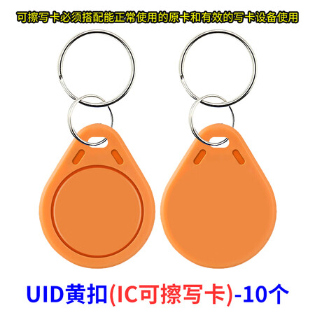 CUID空白卡UID钥匙扣可反复擦写IC卡ID空卡门禁卡定制电梯卡配卡 UID黄扣10个IC可擦写卡【图片 价格 品牌 报价】-京东