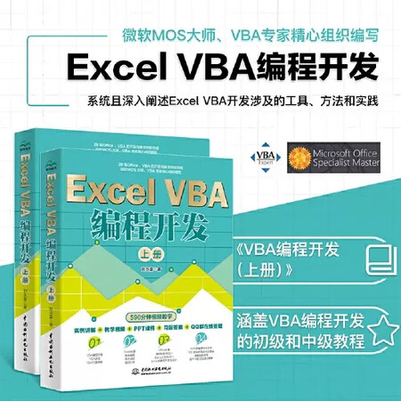 《正版全套2册Excel VBA 编程开发上下册 实战经典教程VBA编程 水利水电 VBA开发大全 Office VBA编程从入门到精通vba程序开发自学书》【摘要 书评 试读】- 京东图书