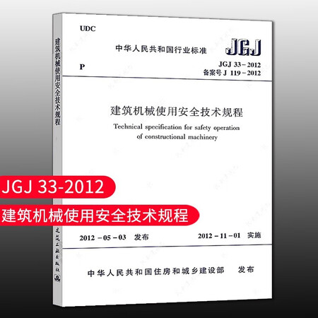 《标准规范 JGJ 33-2012 建筑机械使用安全技术规程 2012年11月01日实施 施工安全规范建筑施工安全管理规范 建筑机械使用安全技术标准书籍》【摘要 书评 试读】- 京东图书
