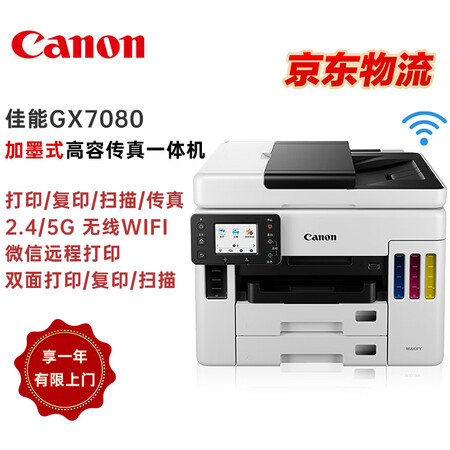 【佳能GX7080】佳能（Canon）GX7080 商用连供彩色喷墨 无线Wifi 打印机一体机 传真/双面打印/双面复印/双面扫描 A4幅面 ...