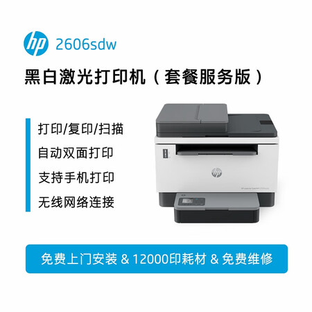 【惠普LaserJet Tank MFP 2606sdw】 惠普（HP）2606sdw激光打印机家用自动双面无线 连续复印扫描一体机 打印机 ...