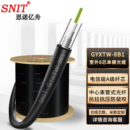【思诺亿舟GYXTW-8B1】思诺亿舟（SNIT）SN-GYXTW-8B1 铠装室外单模8芯中心束管式光缆光纤线 1000米 【行情 报价 价格 评测】-京东