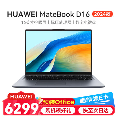 【华为MataBook D 16】华为（HUAWEI）笔记本电脑Matebook D16 2024款高能版 13代酷睿 16英寸商务学习办公 ...