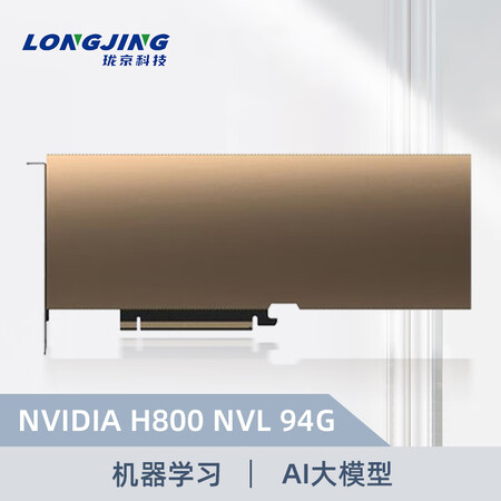 【珑京H800】珑京 NVIDIA TESLA H800 NVL 94G 高性能计算深度学习训练推理GPU服务器配件专业计算显卡 服务器配件 ...