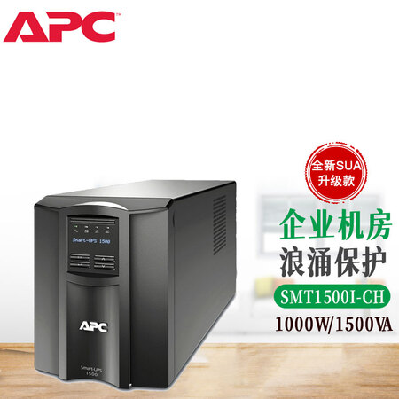 【APCSMT1500I-CH】APC UPS不间断电源SMT1500I-CH 1KW/1.5KVA商务办公企业机房服务器网络设备备用电源正弦波输出内置电池【行情 报价 价格 评测】-京东