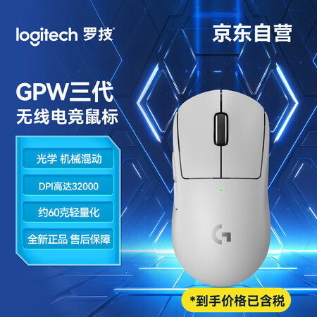 【罗技G PRO X SUPERLIGHT 2 (GPW3)】罗技（G）gpw二代升级款 狗屁王三代 人体工学双模机械超轻 GPW3代白色 约60g职业推荐【行情 报价 价格 评测】-京东