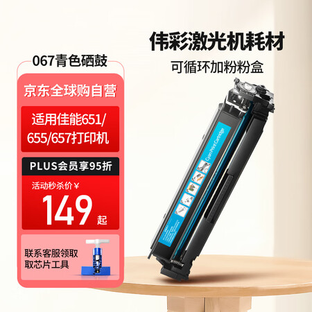 【伟彩CRG-067】伟彩青色CRG-067硒鼓 适用佳能MF651/655/657打印机 彩色激光机耗材可加粉循环加粉粉盒【行情 报价 价格 ...