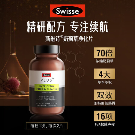 Swisse斯维诗 PLUS 70倍奶蓟草护肝净肝片120片 加班熬夜应酬烟酒人士 【高能升级版】净肝片120片【图片 价格 品牌 报价】-京东