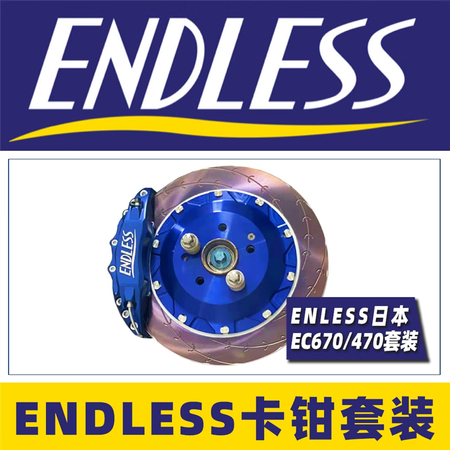 日本ENDLESS进口EC670前6后4殿堂级刹车系统BELFE改装卡钳470套装 EC670套装 前轮一对【图片 价格 品牌 报价】-京东