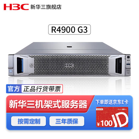 新华三（H3C）【R4900 G3】、【R4900 G5】双路2U【机架式服务器】主机 DeepSeek超融合虚拟化ERP数据库企业定制 ...