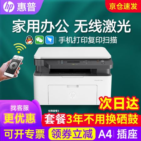 惠普（HP）1188w/a/nw打印机办公A4黑白无线激光学生家用三合一复印扫描多功能一体试卷打印 1188w【无线连接打印复印扫描】替代136wm 套餐四（标配+易加粉硒鼓3支+8瓶添加粉 ...