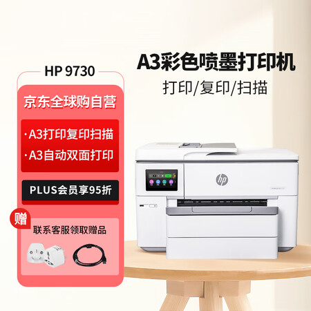 【惠普9730】惠普（HP） OJ Pro 9730 宽幅面A3/A4彩色喷墨打印机 高速打印复印扫描 双纸盒自动双面 办公商用家用【行情 报价 价格 评测】-京东