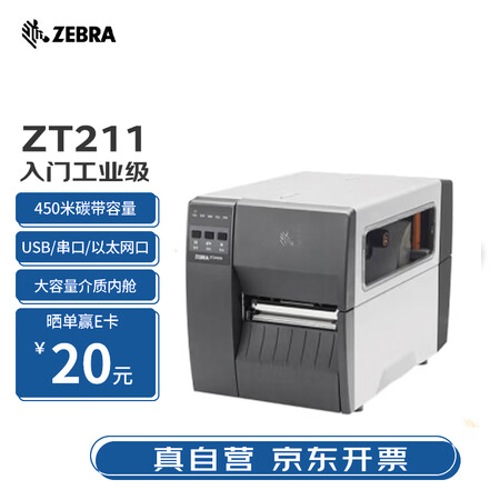 【ZEBRAZT211】ZEBRA斑马ZT211工业级热敏标签条码打印机碳带不干胶价签二维码面单固定资产热转印ZT210升级款203dpi ...