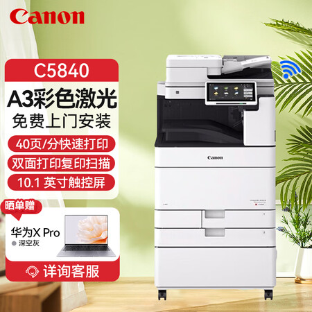 【佳能佳能 iR-ADV DX C5840复合机】佳能（Canon）iR-ADV C5840 A3高速彩色激光数码复合机(双面打印双面复印双面 ...