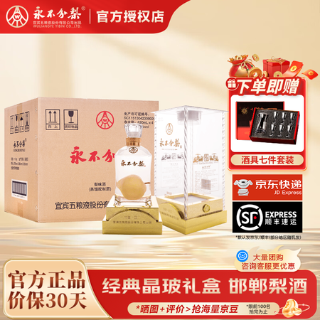 永不分梨晶玻礼盒梨酒 五粮液股份公司白酒年货送礼收藏梨味酒蒸馏配制酒 40度 620mL 4瓶 整箱装+手提袋*4【图片 价格 品牌 报价】-京东