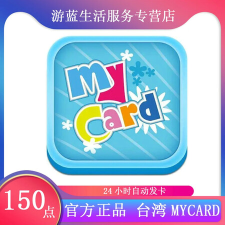 台湾Mycard点卡 My点卡 台服黑色沙漠 AVA 剑灵NC点 MyCard 150 Points TW【图片 价格 品牌 报价】-京东
