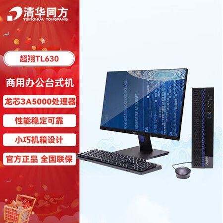【清华同方超翔TL630】清华同方超翔TL630国产化台式机电脑 龙芯3A5000 16G 512G 2G独显 23.8英寸 国产试用【行情 ...