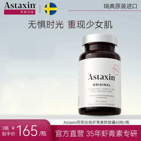 【Astaxin无】Astaxin 瑞典天然虾青素精华胶囊60粒 高含量抗氧肌肤维生素E 抗自由基成人口服雨生红球藻 【行情 报价 价格 评测】-京东