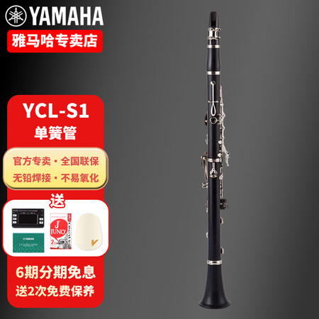 雅马哈（YAMAHA）雅马哈单簧管YCLS1降b调黑管初学者考级专业演奏学生木管乐器入门 YCL-S1 +礼包【图片 价格 品牌 报价】-京东