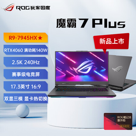 ROG魔霸新锐2024 2023游戏本rog魔霸7plus超能版魔霸8plus笔记本电脑 【魔霸7P】R9-7945HX/RTX4060 16G 1T固态【图片 价格 品牌 报价】-京东