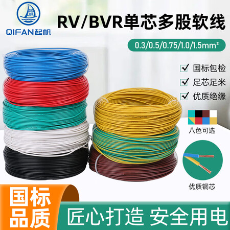 起帆（QIFAN）起帆电线RV/BVR/0.3/0.5/0.75/1/1.5平方国标单芯多股软铜线电缆 BVR6(5米蓝色)【图片 价格 品牌 报价】-京东