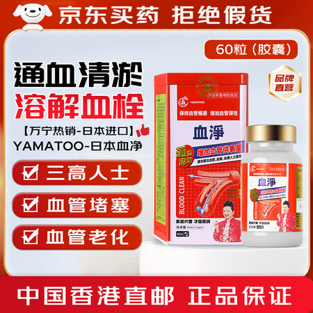 【官方正品直营】YAMATOO港版日本血净血通 血管通德国血净 WINWIN清血之宝胶囊康佳强力脉通 60粒x1瓶【贵在运费】日本进口 ...