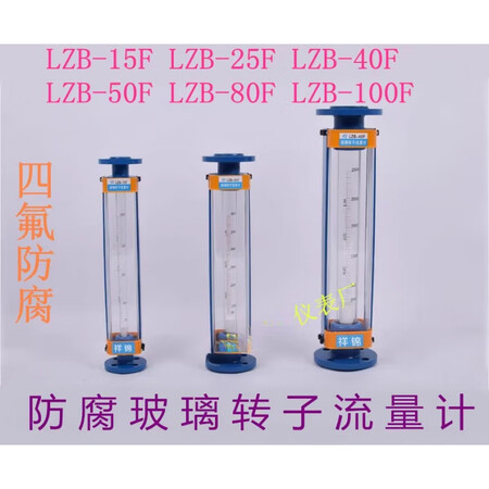 京炫防腐玻璃转子流量计LZB-15F LZB-25F LZB-40F LZB-50F 气体 水 15液体16-160L/h【图片 价格 品牌 ...
