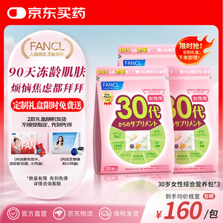 【FANCL HealthScience女性30代营养包*3】FANCL HealthScience女性30+每日营养包7粒*3 90日量复合维生素矿物质VBCD职场常备【行情 报价 价格 ...