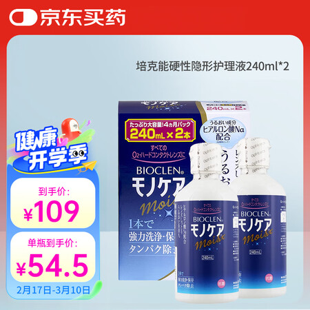 【培克能培克能 ophtecs隐形眼镜洁净护理液滋润型240ml*2】培克能培克能护理液RGP硬性 培克能护理液240mL*2 日本原装进口【行情 报价 价格 评测】-京东