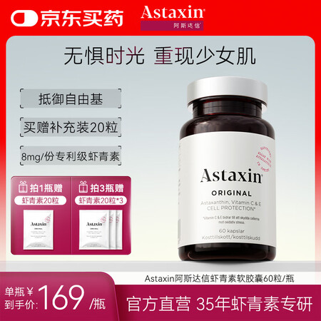 【Astaxin无】Astaxin 瑞典天然虾青素精华胶囊抗自由基成人口服雨生红球藻提取60粒/瓶【行情 报价 价格 评测】-京东