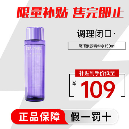 黛珂（Cosme Decorte）进口牛油果乳液紫苏水水乳套装祛痘闭口粉刺护肤套装化妆品 【清透美肌】紫苏精华水150ml【图片 价格 品牌 ...