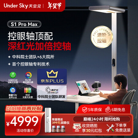 UNDERSKY天空见护眼灯控轴落地大路灯立式阅读灯儿童台灯全光谱远离近视 S1ProMax 控眼轴立式护眼灯【图片 价格 品牌 报价】-京东