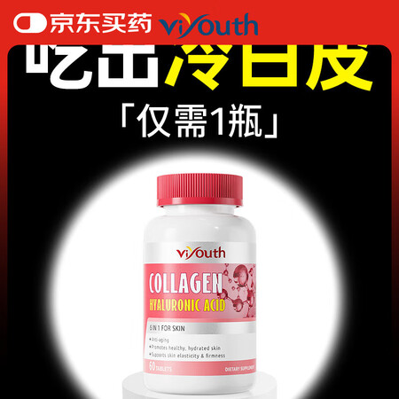 【Viyouth胶原蛋白玻尿酸水光片】Viyouth美国进口胶原蛋白肽玻尿酸水光养颜片内服活性小分子粉女性维生素C全身紧致皮肤 60粒/瓶【行情 报价 价格 评测】-京东