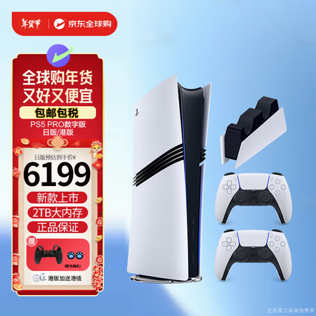 PlayStation索尼 PS5 SLIM/PRO新款轻薄版主机 港版/日版 现货速发 PS5 PRO数字版双手柄＋原装座充 日版【图片 ...