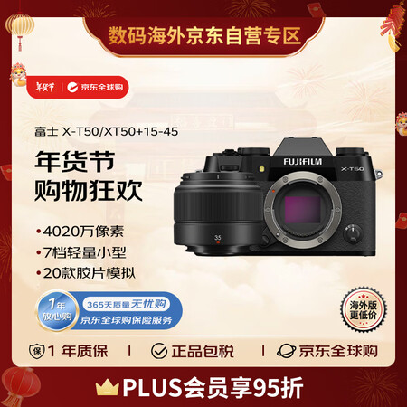 【富士X-T50】富士（FUJIFILM）X-T50/XT50+15-45 微单相机套机 黑色 4020万像素 7档五轴防抖 20款胶片模拟新年礼物送礼【行情 报价 价格 评测】-京东