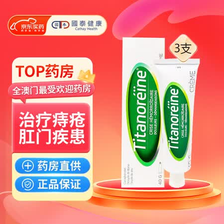 法国进口Titanoreine 痔疮栓 痔疮膏 内痔外痔混合痔肿痛 太宁栓复方角菜酸酯栓 Titanoreine痔疮膏 40g*3盒【图片 ...