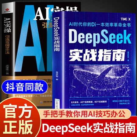 自营正版】deepseek实战指南实用操作指南 deepseek从入门到精通使用教程实用操作指南高效使用书籍全攻略 deepseek实战指南:从数据到财富 AI企业管理 【2册 ...