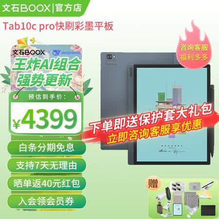 BOOX【赠精美皮套大礼包】文石Tab10c Pro10.3英寸彩色墨水屏电纸书 大屏快刷电子书阅读器智能办公本 【赠精美磁吸皮套】标配+大 ...